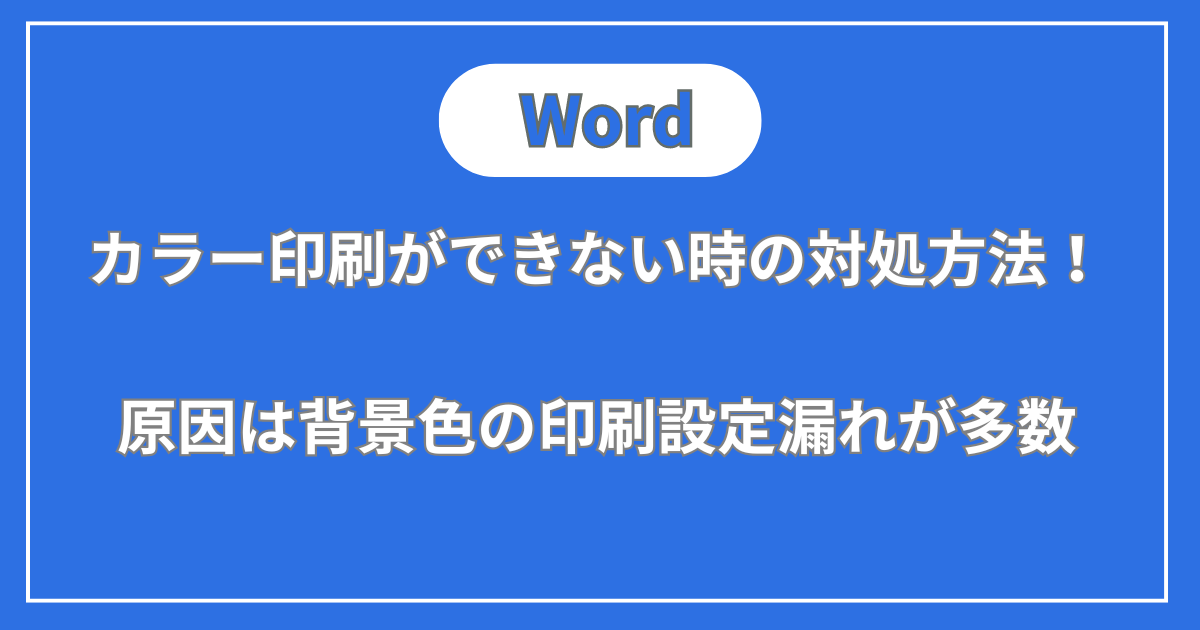 🖨️ Word 2016でカラー印刷する方法：設定とトラブルシューティング